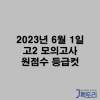 2023년 6월 고2 모의고사 등급컷 국어 수학 사탐 과탐 종로 대성마이맥 이투스 메가스터디 네이버 블로그